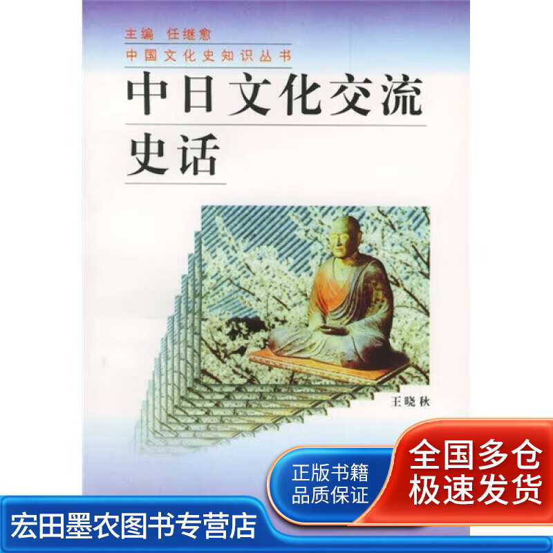 中日文化交流史话【好书】