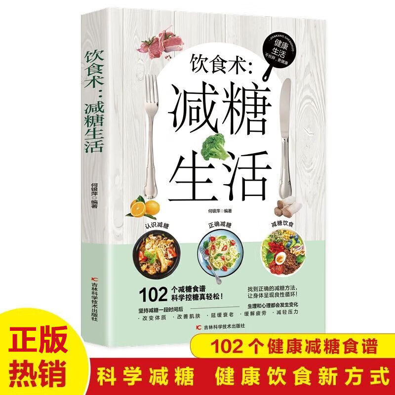 现货包邮 饮食术 正确饮食 风靡日本的科学饮食教科书 樊登力荐 送给每个人的健康控糖减脂 饮食术:减糖生活 定价36