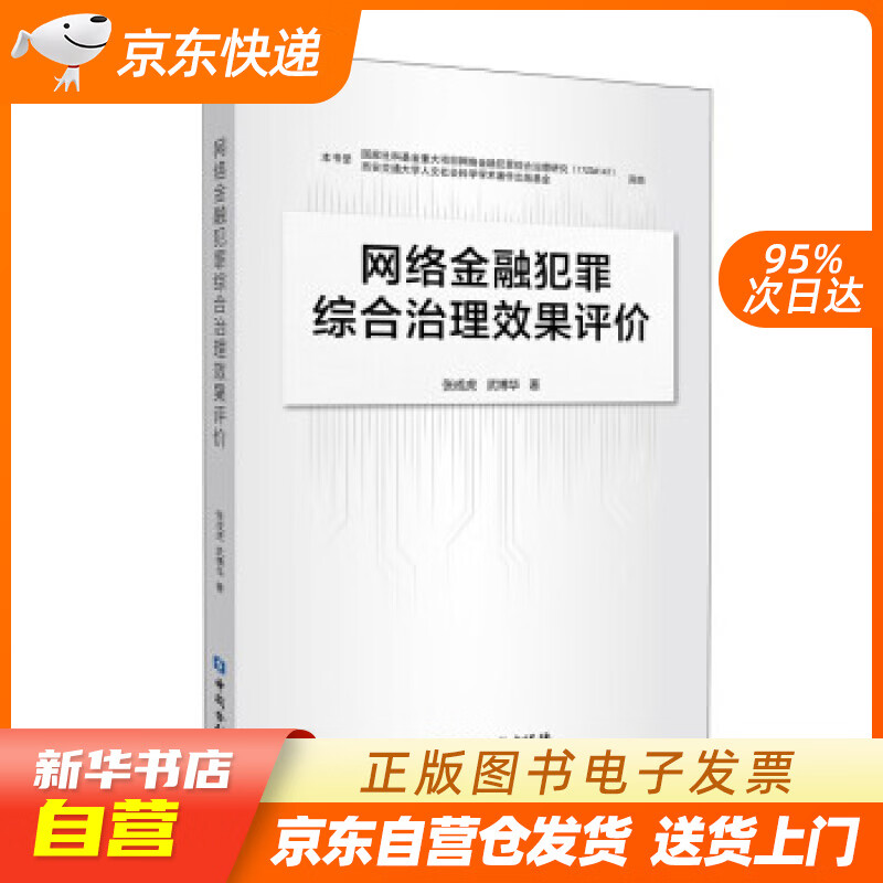 网络金融犯罪综合治理效果评价 张成虎等 著 中国金融出版社 97875220 籍