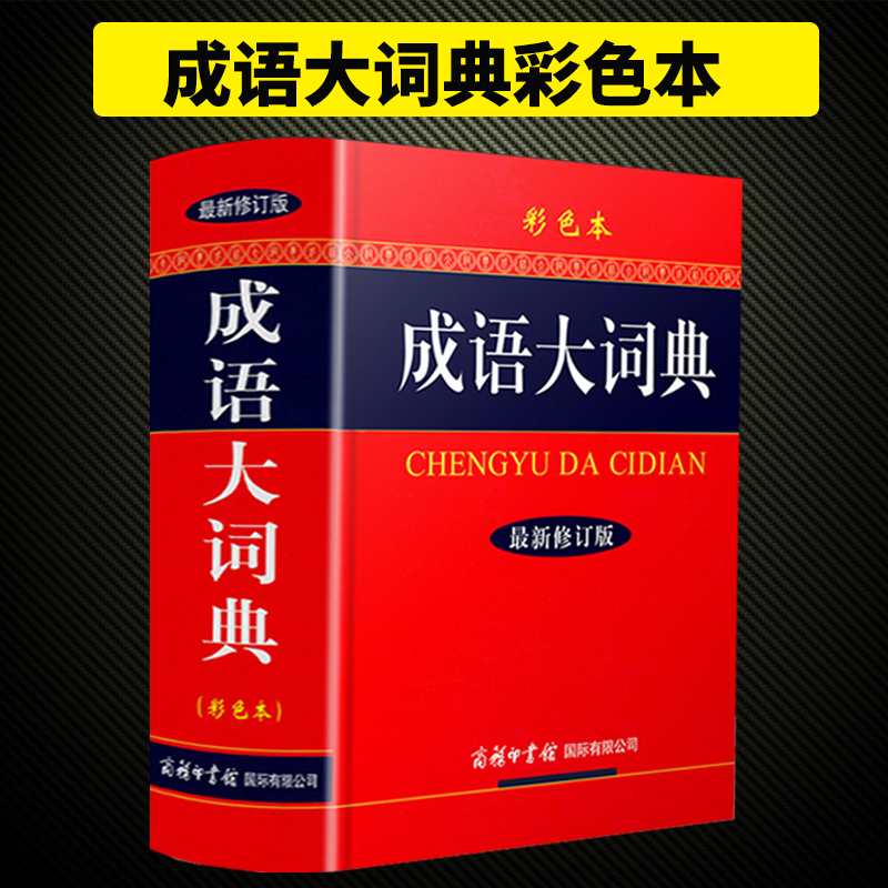 成语大词典彩色本 新修订版 现代成语词典初学生新华成语大全字典辞书 32开