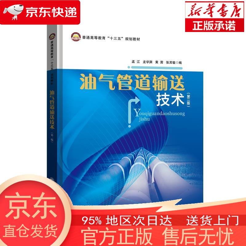 【全新速发】油气管道输送技术 普通高等教育“十三五”规划教材 孟江，龙学渊，黄茜，张其敏 中国石化出版社