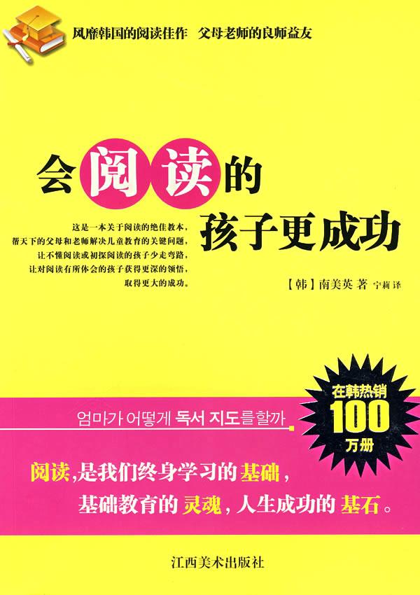 会阅读的孩子更成功【好书，下单速发】