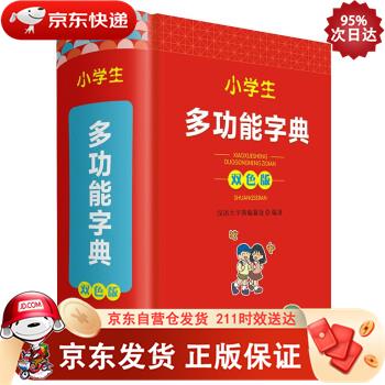 小学生多功能字典(双色版) 四川辞书出版社 9787557911201