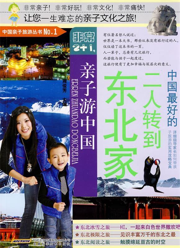 二人转到东北家 周俊芳 主编 安徽科学技术出版社 9787533745608