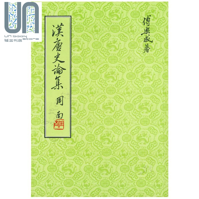 汉唐史论集 精装版 港台原版 傅乐成 联经出版 中国古代历史 朝代史 两汉 南北朝 隋唐