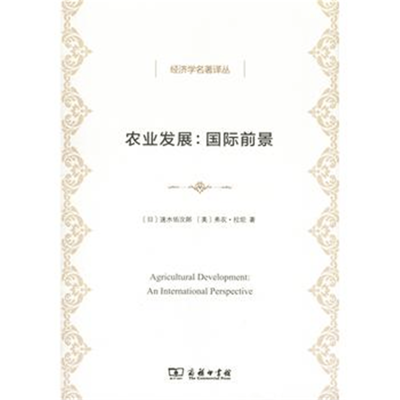 农业发展：国际前景(经济学名著译丛)