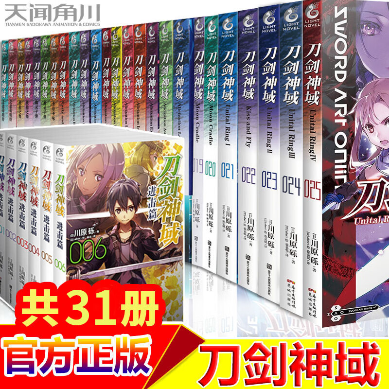 【赠色纸】现货 刀剑神域小说全套全集1-25册+进击篇123456册 全31册 川原砾小说 天闻角川青春热血动漫画故事轻小说