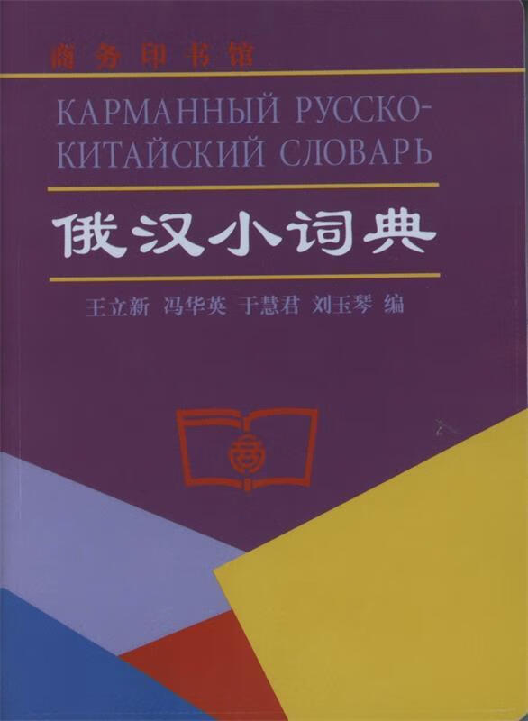 俄汉小词典【，放心购买】