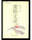 董桥文录 陈子善 编