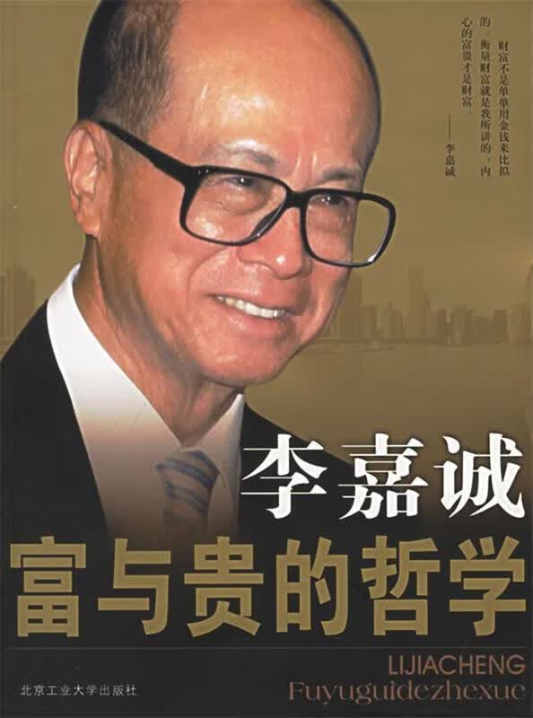 李嘉诚富与贵的哲学 武文 编著【书】