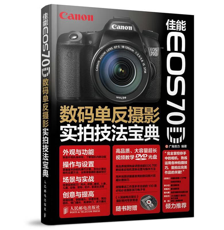 佳能EOS 70D数码单反摄影实拍技法宝典 广角势力