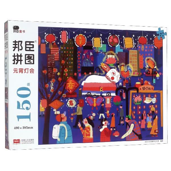 元宵灯会(7岁+)/邦臣拼图