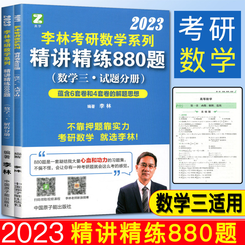 李林880题数三 2023李林考研数学精讲精练880题数学三试题分册＋解析分册 考研数学基础练习题可搭配6套卷4套卷实践同步训练 考研数学
