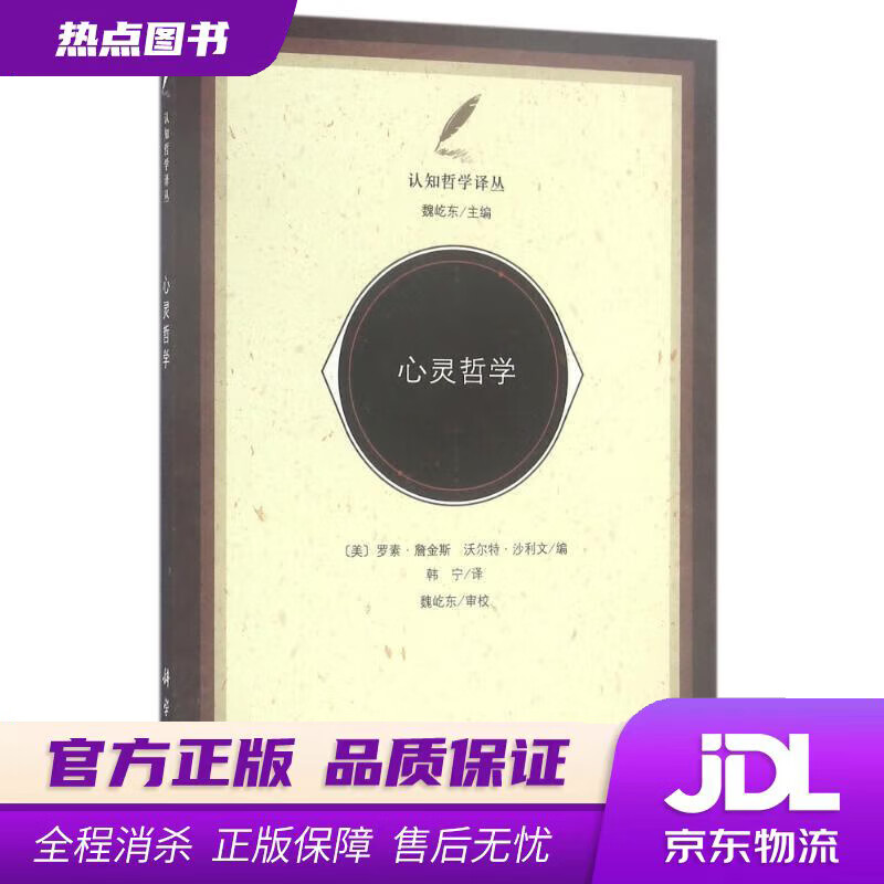 认知哲学译丛：心灵哲学 罗素·詹金斯 (Russell J.Jenkins) 科学出版社