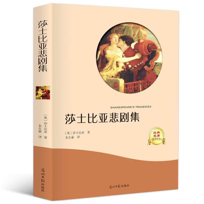 莎士比亚悲剧集 原家全译 青少年版小学生初中生课外读物语文新课程标准丛书文学课外阅读经典畅