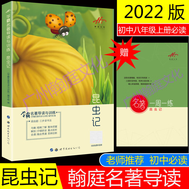现货世界图书版《学霸名著导读与训练.昆虫记》送考试手册