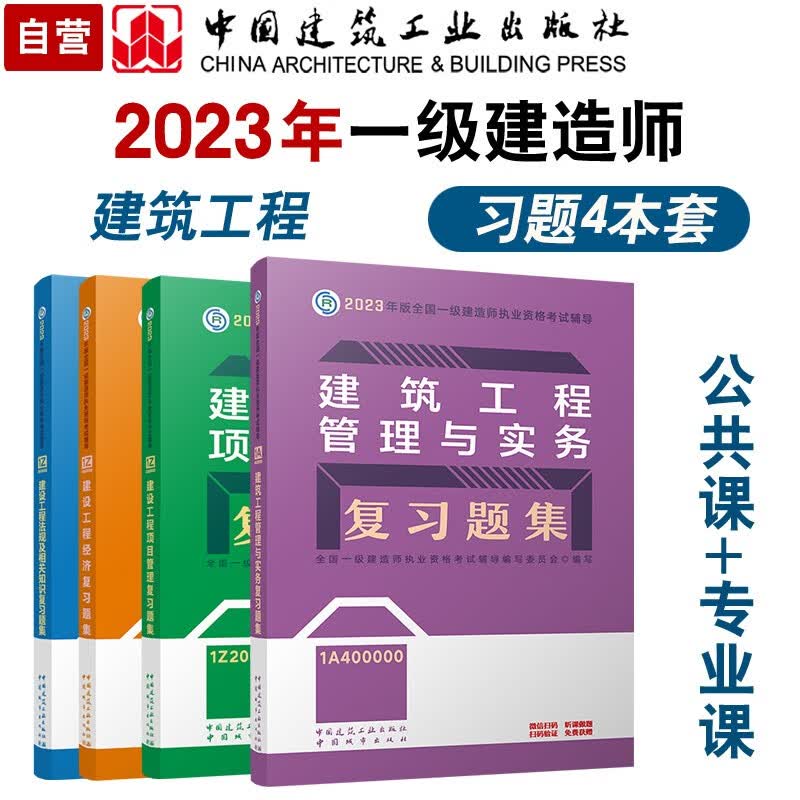 一建教材2023 一级建造师2023习题4本套：建筑专业（套装4册）
