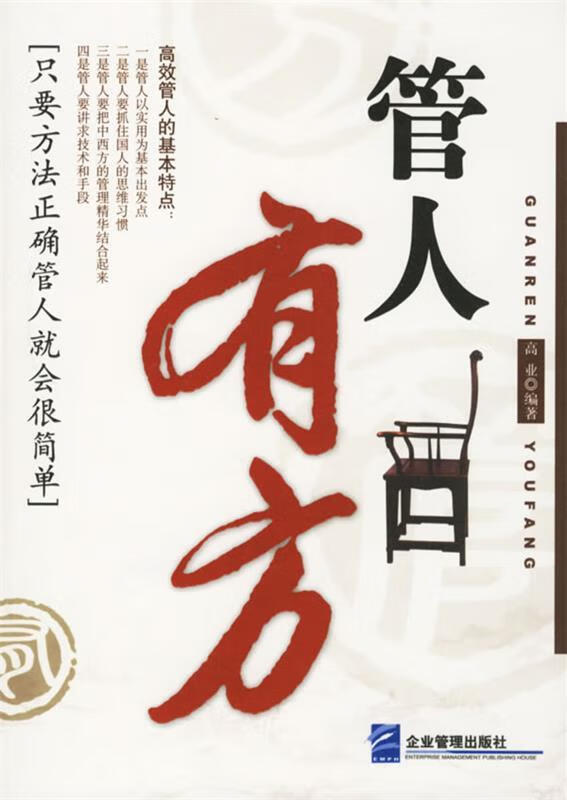 管人有方