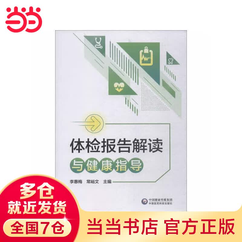 体检报告解读与健康指导