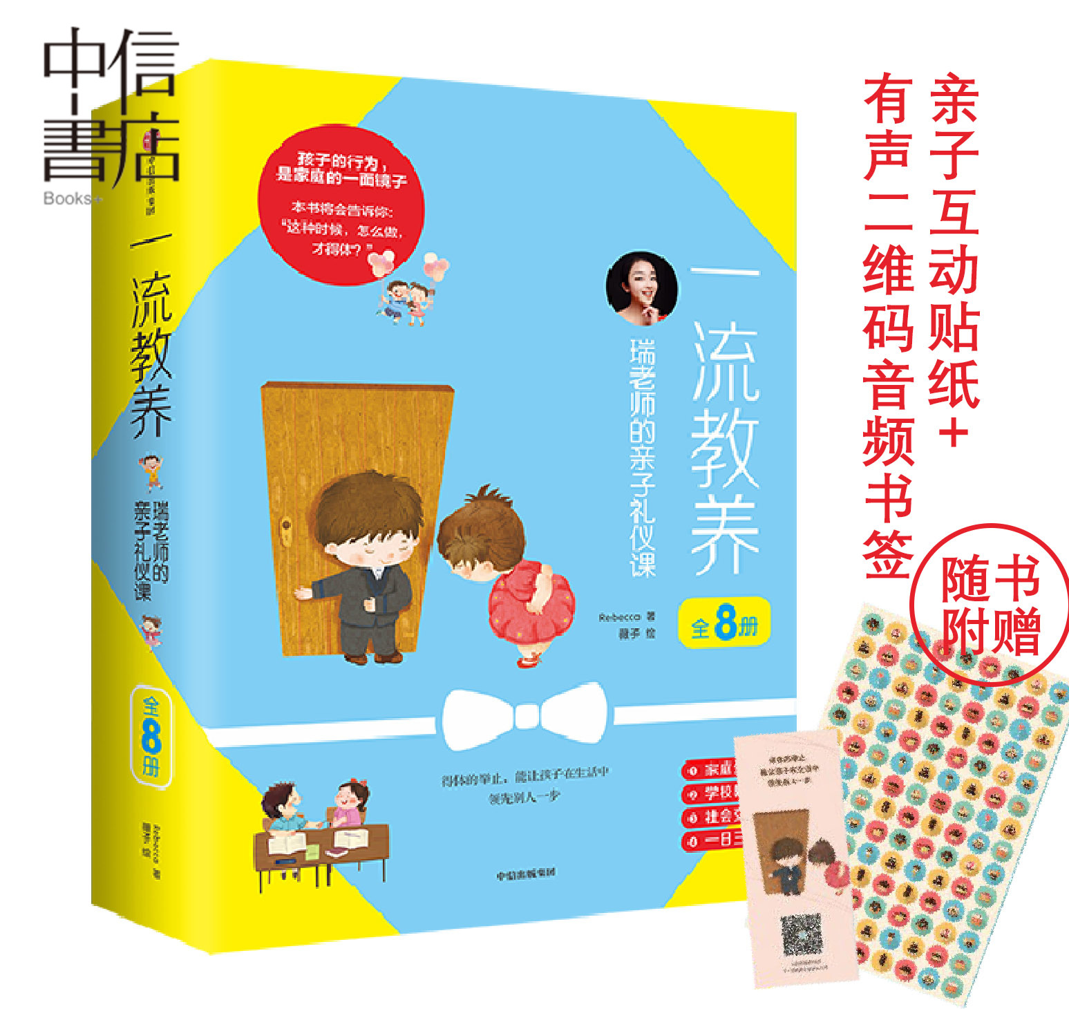 教养 瑞老师的亲子礼仪课 黎晟 著 共读礼仪教养书 许戈辉 凯叔 爸妈营创始人 家教 中信书店