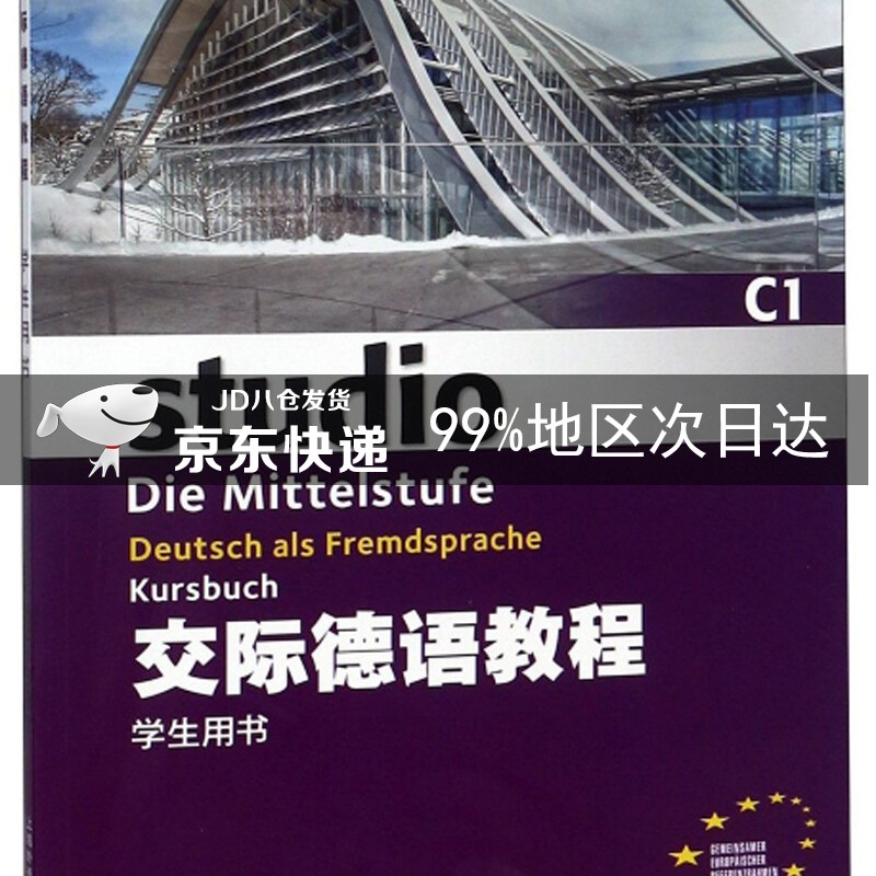 交际德语教程（C1学生用书）