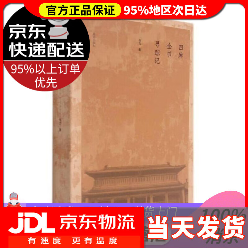 四库全书寻踪记 韦力 故宫出版社