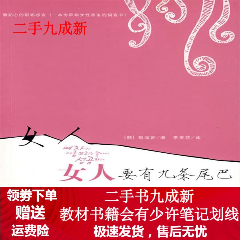 女人要有九条尾巴