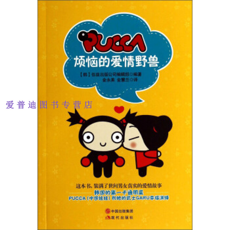 PUCCA烦恼的爱情野兽9787514319132 [韩]伍兹出版公司辑【，放心购买】