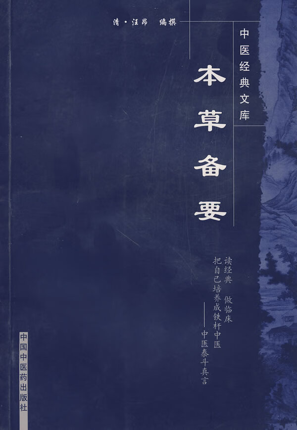本草备要 (清)汪昂 编撰