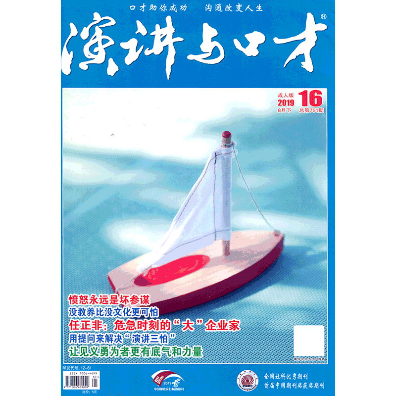 演讲与口才2019年16期 期刊杂志