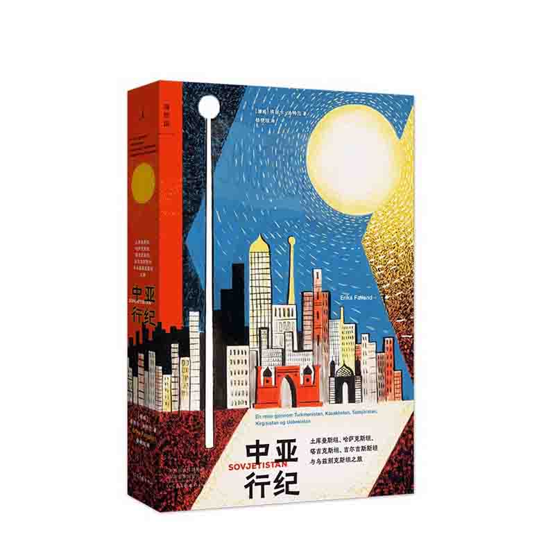 中亚行纪 [挪威] 埃丽卡·法特兰 著 河南文艺出版社