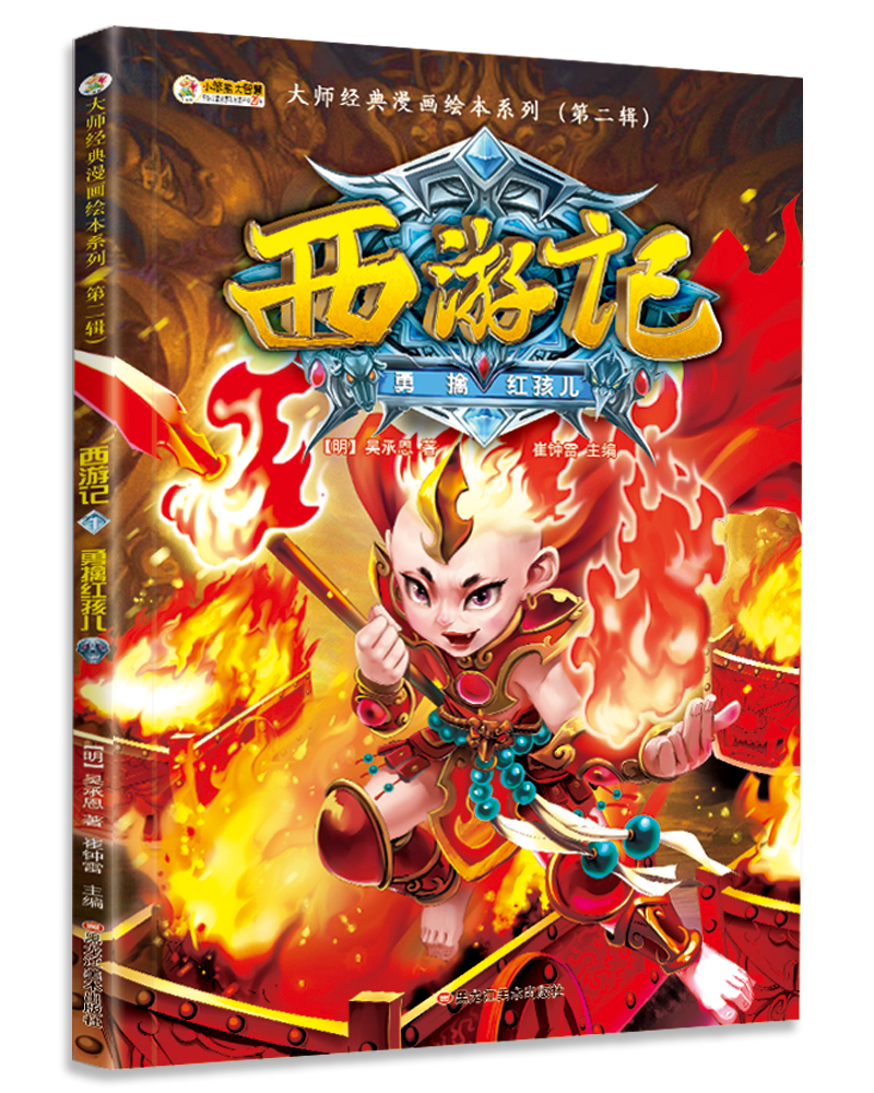 小笨熊 西游记绘本漫画故事书 大师经典系列第二辑 7-14岁 勇擒红孩儿(中国环境标志产品 绿色印刷)
