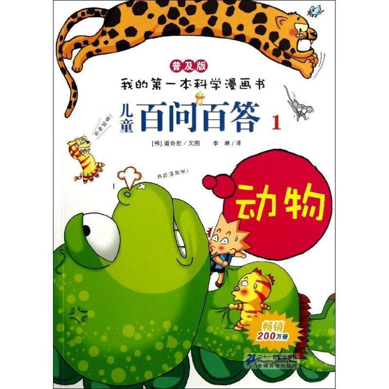 我的本科学漫画书·儿童百问百答1:动物【好书，下单速发】
