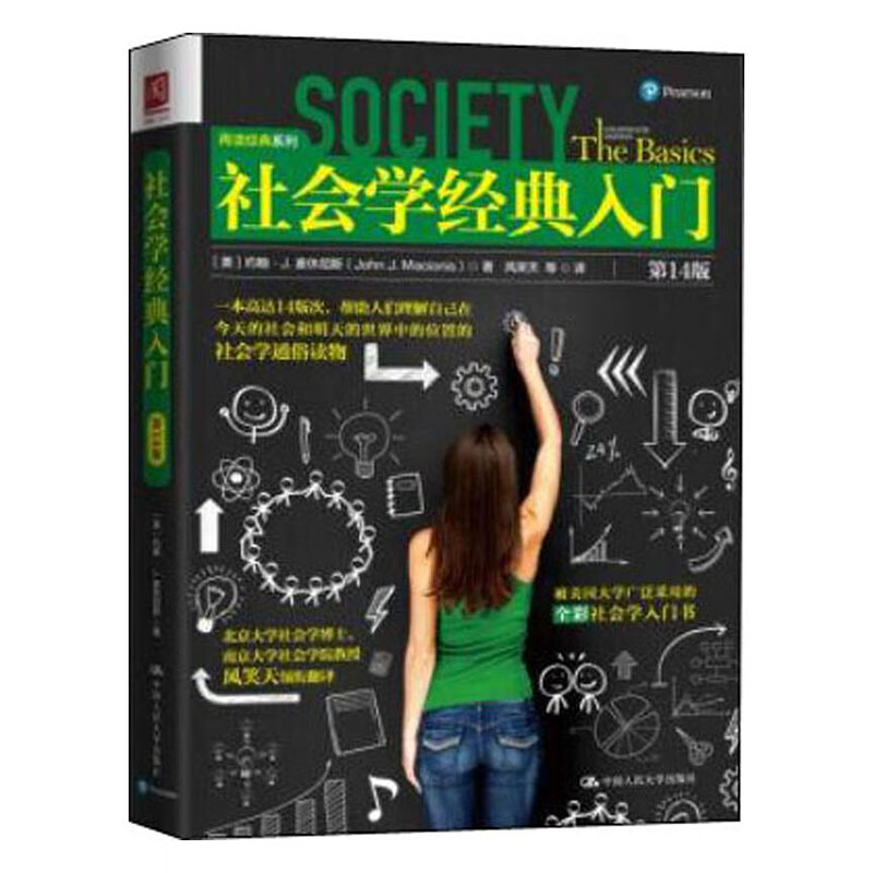 社会学经典入门 第14版 社会科学 社会学 9787300254005