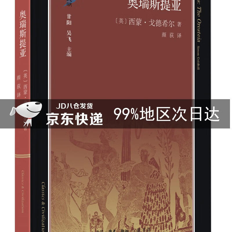 古典与文明·奥瑞斯提亚