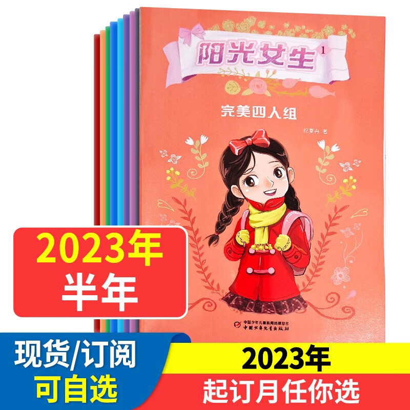 阳光女生杂志(原快乐小公主)2023年1-12月现货【全年/半年订阅】女孩故事校园读物小学生课外阅读 2023年7-12月下半年订阅(送阅读礼包+送玩具