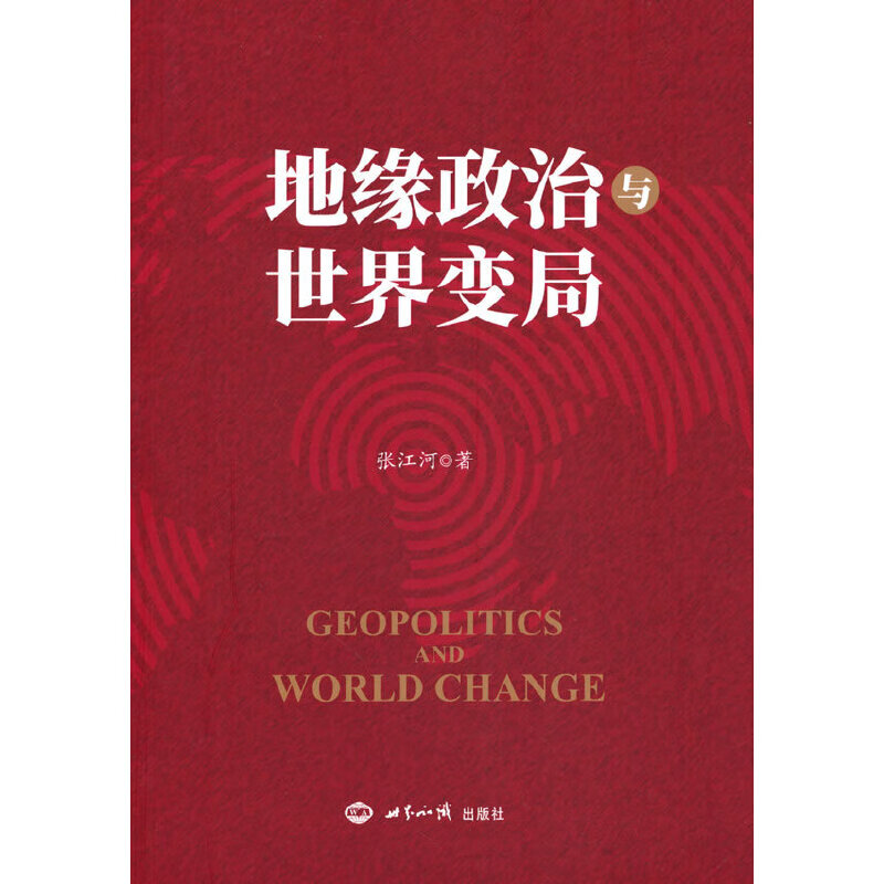 地缘政治与世界变局