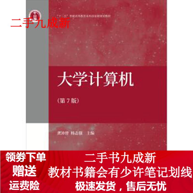 大学计算机(第7版) 龚沛曾,杨志强 著 9787040483444 高等教育出版社