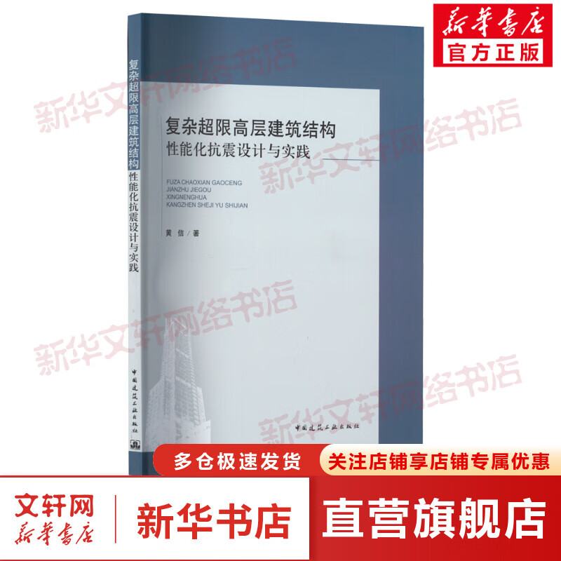 复杂超限高层建筑结构性能化抗震设计与实践 图书