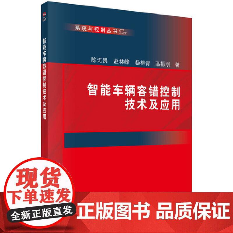 智能车辆容错控制技术及应用 科学出版社