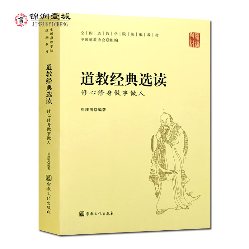 道教经典选读:修心修身做事做人-全国道教学院统编教材 通玄真经 孙不二女功内丹 天仙正理 养性延命录 太上 命录 太上