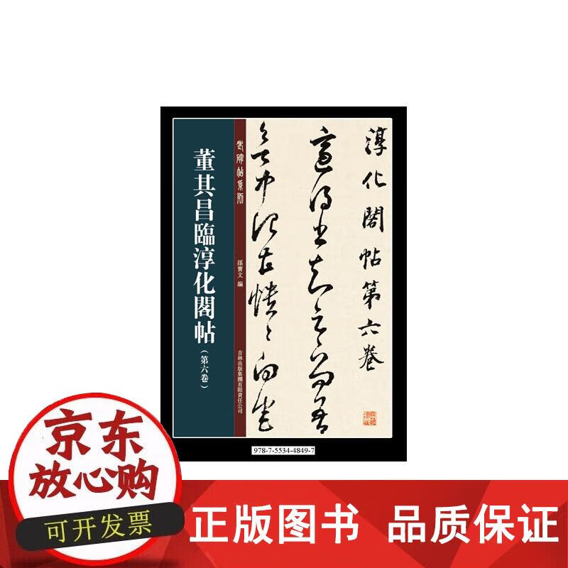 董其昌临淳化阁帖第六卷 孙宝文 9787553448497