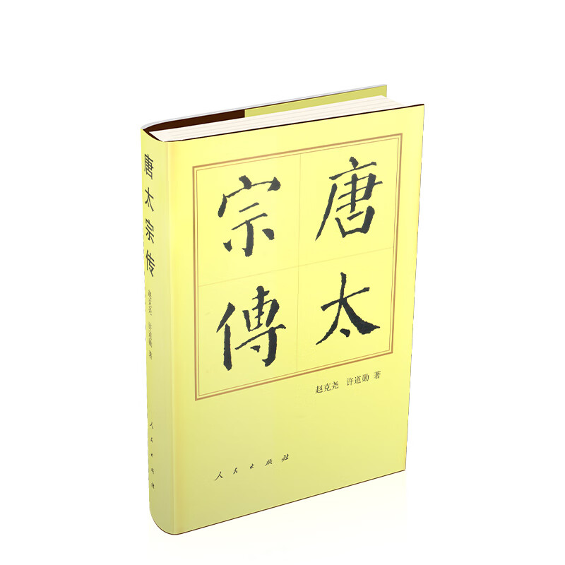唐太宗传(精)