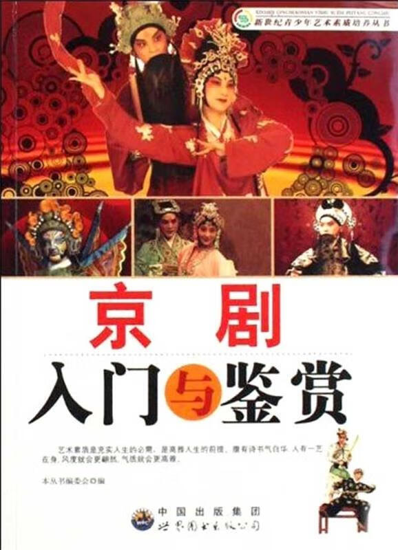 京剧入门与鉴赏