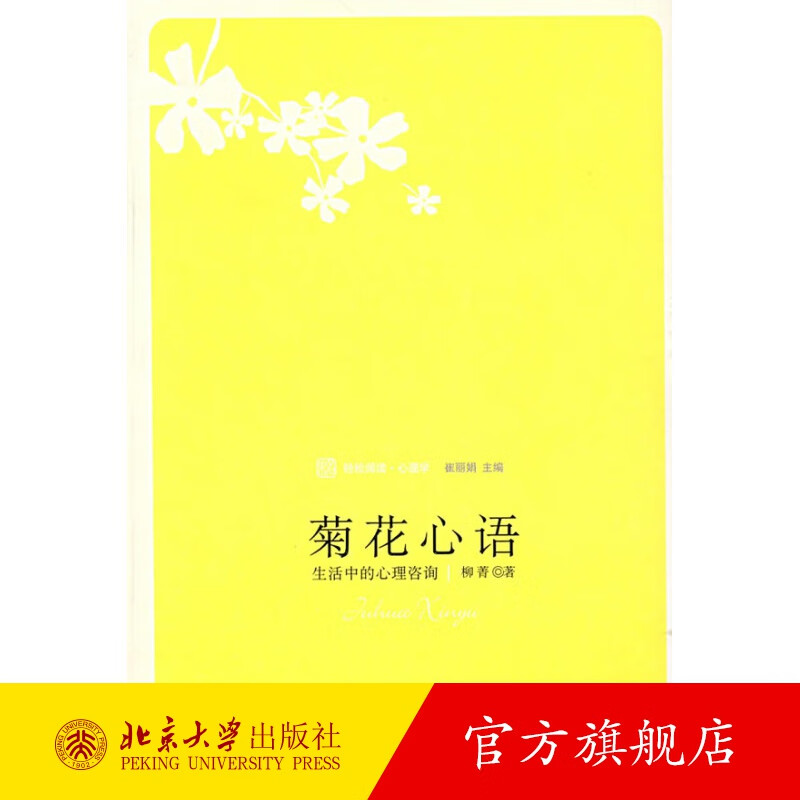 菊花心语：生活中的心理咨询 北京大学旗舰店