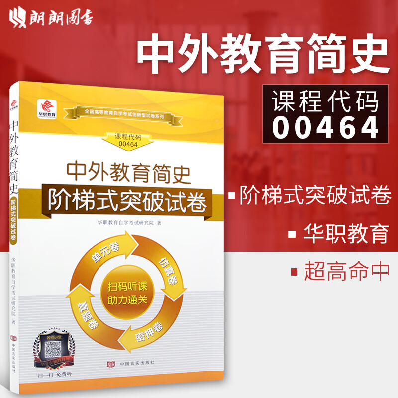 【考前冲刺】华职教育自学考试00464 0464 中外教育简史 阶梯式突破试卷单元综合测试仿真试题演练考前密押试卷附历年真题赠手册