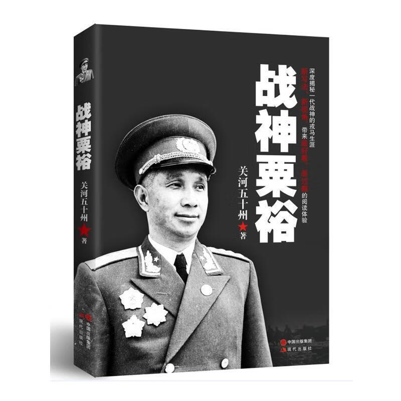 战神粟裕 关河五十州