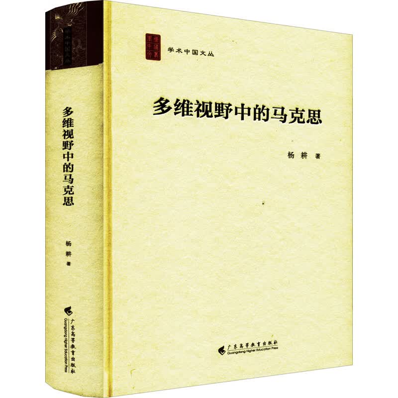 多维视野中的马克思