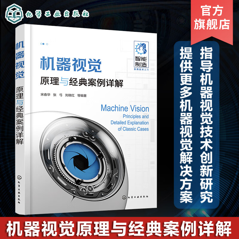 机器视觉 原理与经典案例详解 宋春华 机器视觉人工智能图像处理模式识别算法 机器视觉入门学习读物 高校测控技术与仪器专业教材
