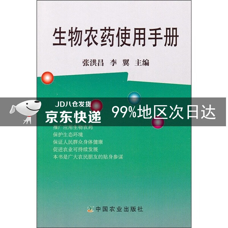 生物农药使用手册